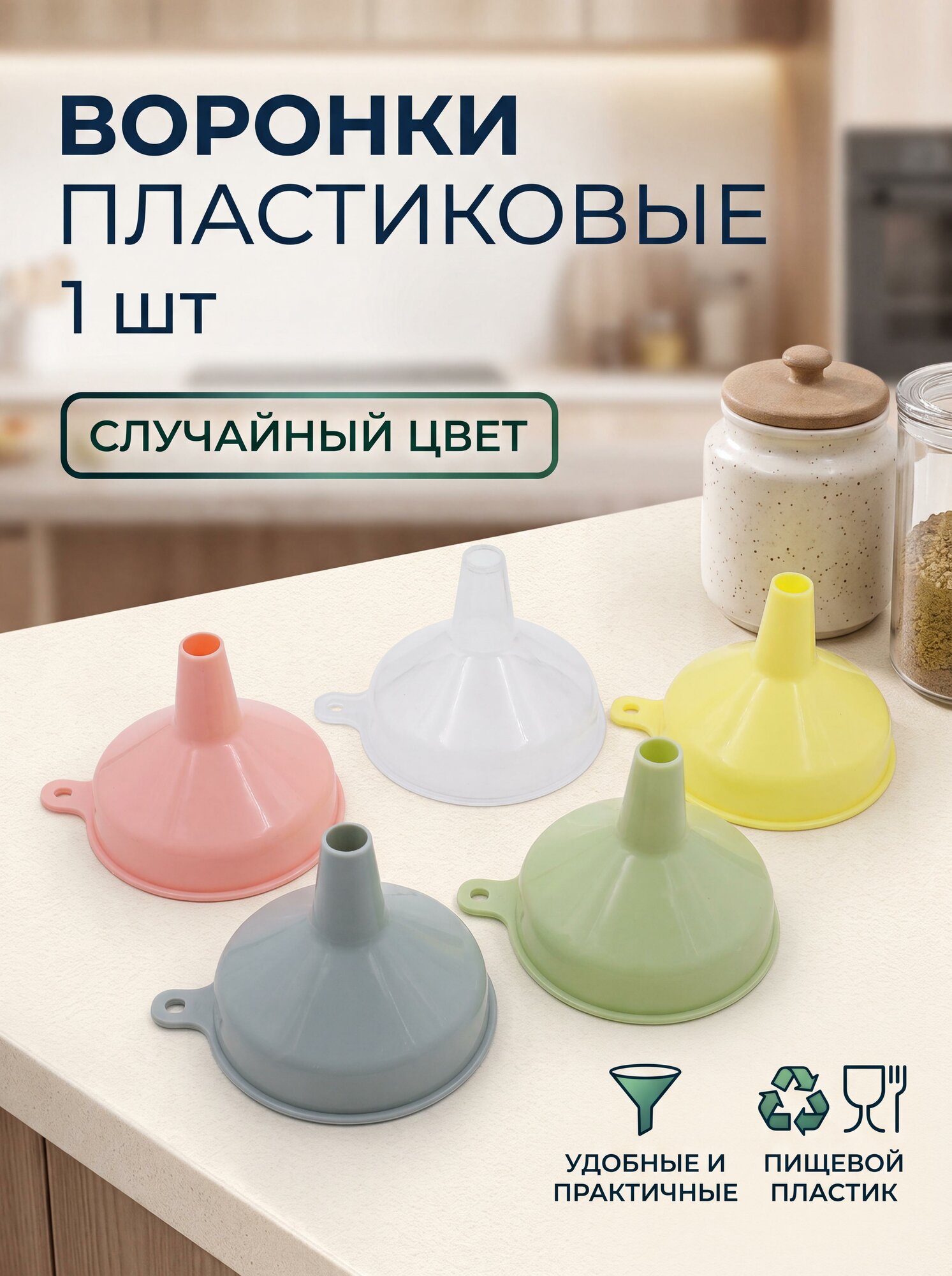 (Цвет случайный) Пластиковый кухонный воронка разделочный инструмент