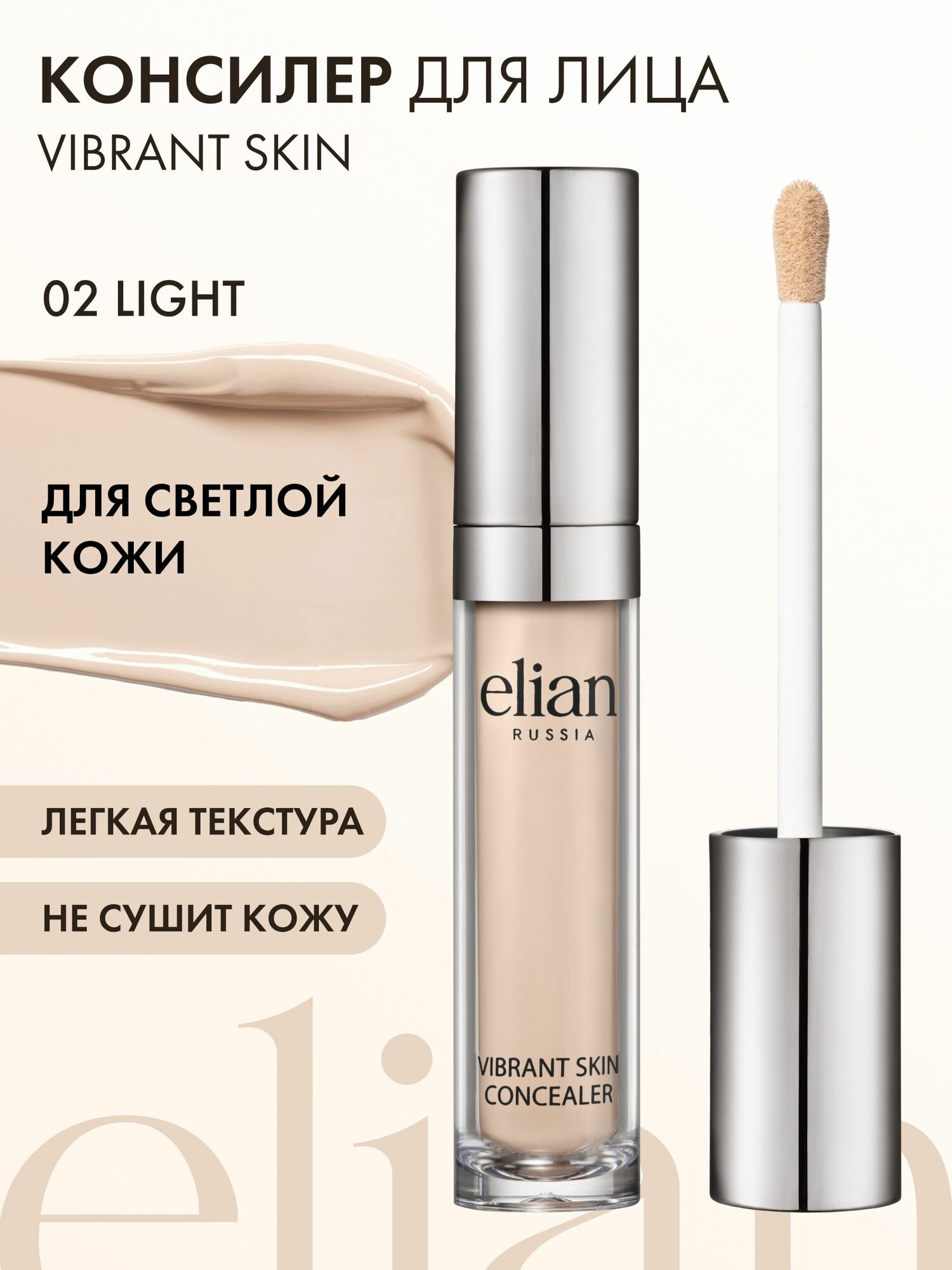 ELIAN RUSSIA Кремовый консилер - корректор для лица и глаз Vibrant Skin Concealer 02 Light, 7 мл