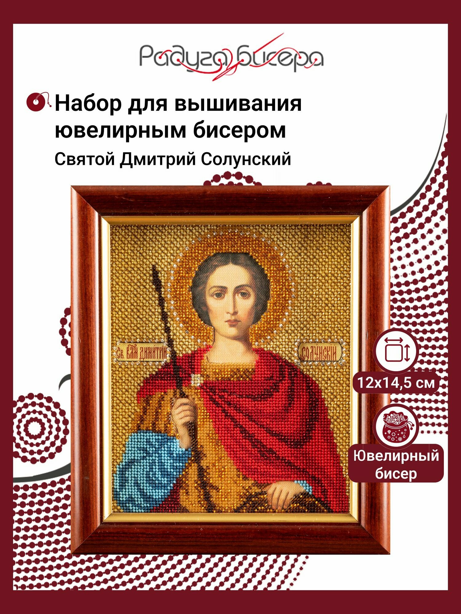 Набор для вышивания ювелирным бисером, Радуга бисера, В-324, Святой Дмитрий, 12Х14.5