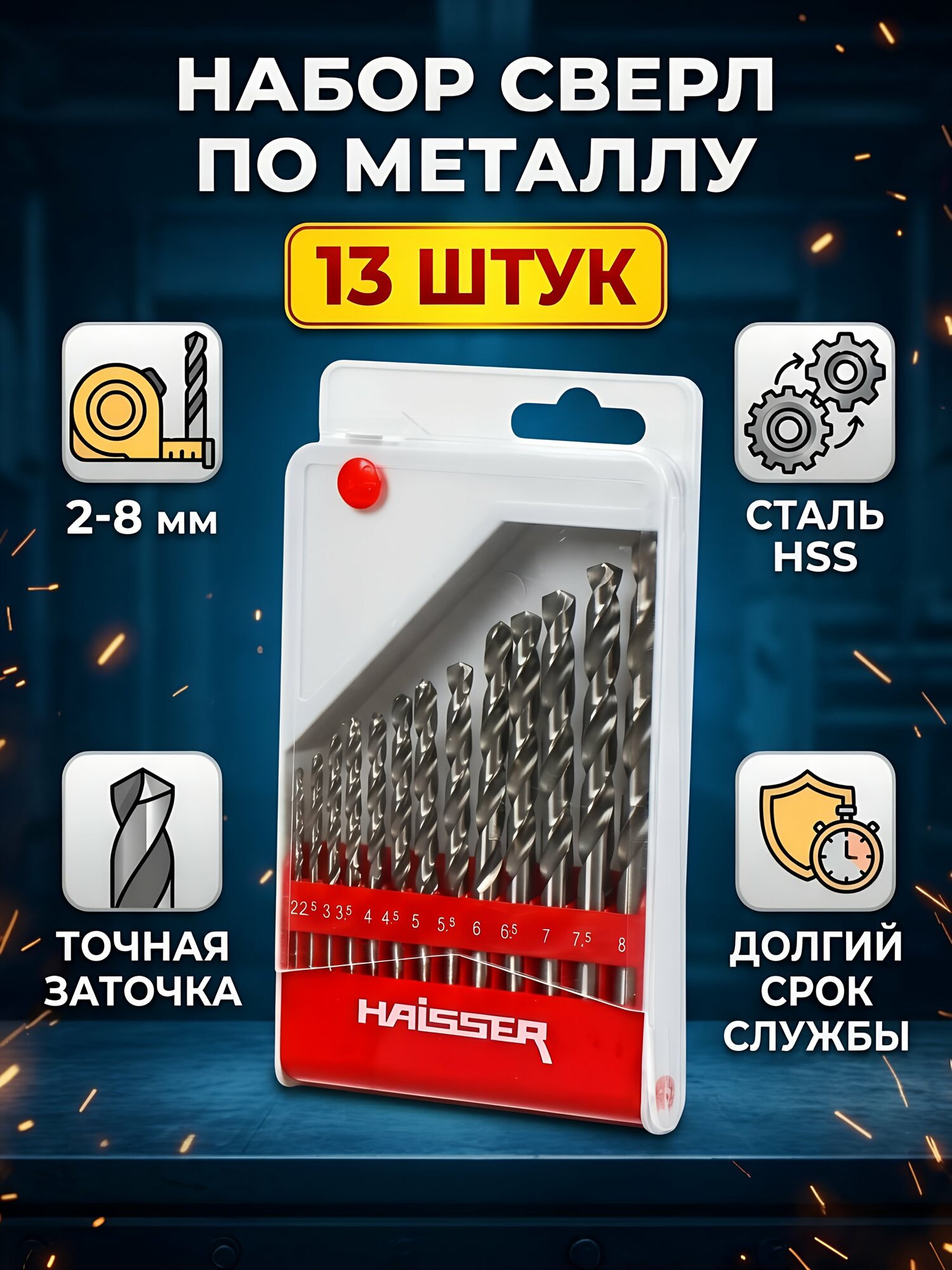 Набор сверл по металлу Haisser 13 штук, спиральные сверла от 2 до 8 мм, артикул HS101203 для электроинструмента.