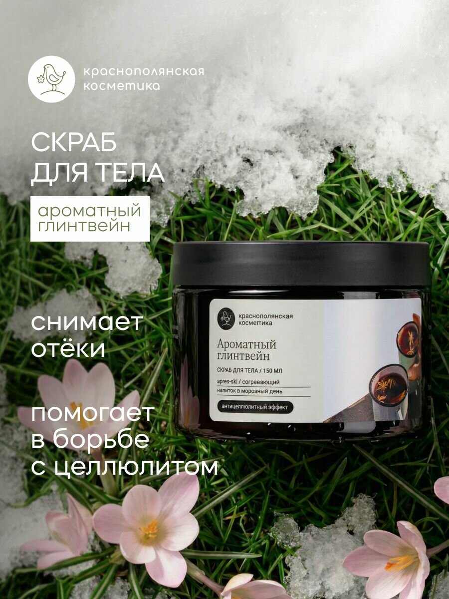 Краснополянская косметика Скраб для тела антицеллюлитный, 150 мл