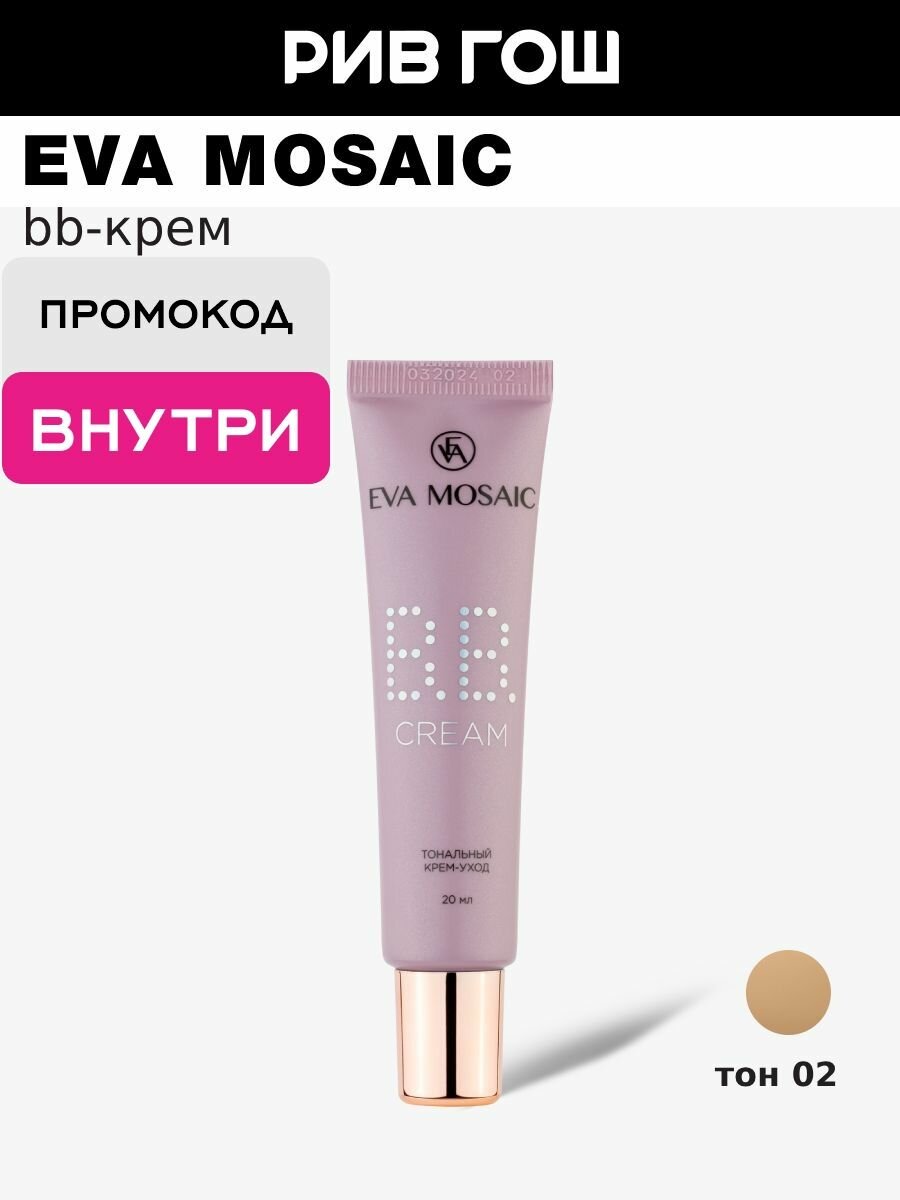 EVA MOSAIC Тональный крем-уход BB cream, 20 мл, 02 Бежевый ББ-крем оттенок 02