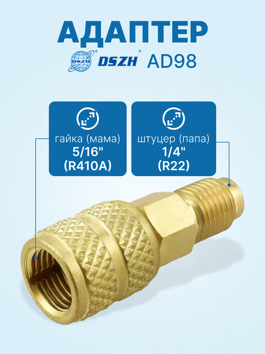 Адаптер AD89 (прямой штуцер 1/4-R22; гайка 5/16-R410A)