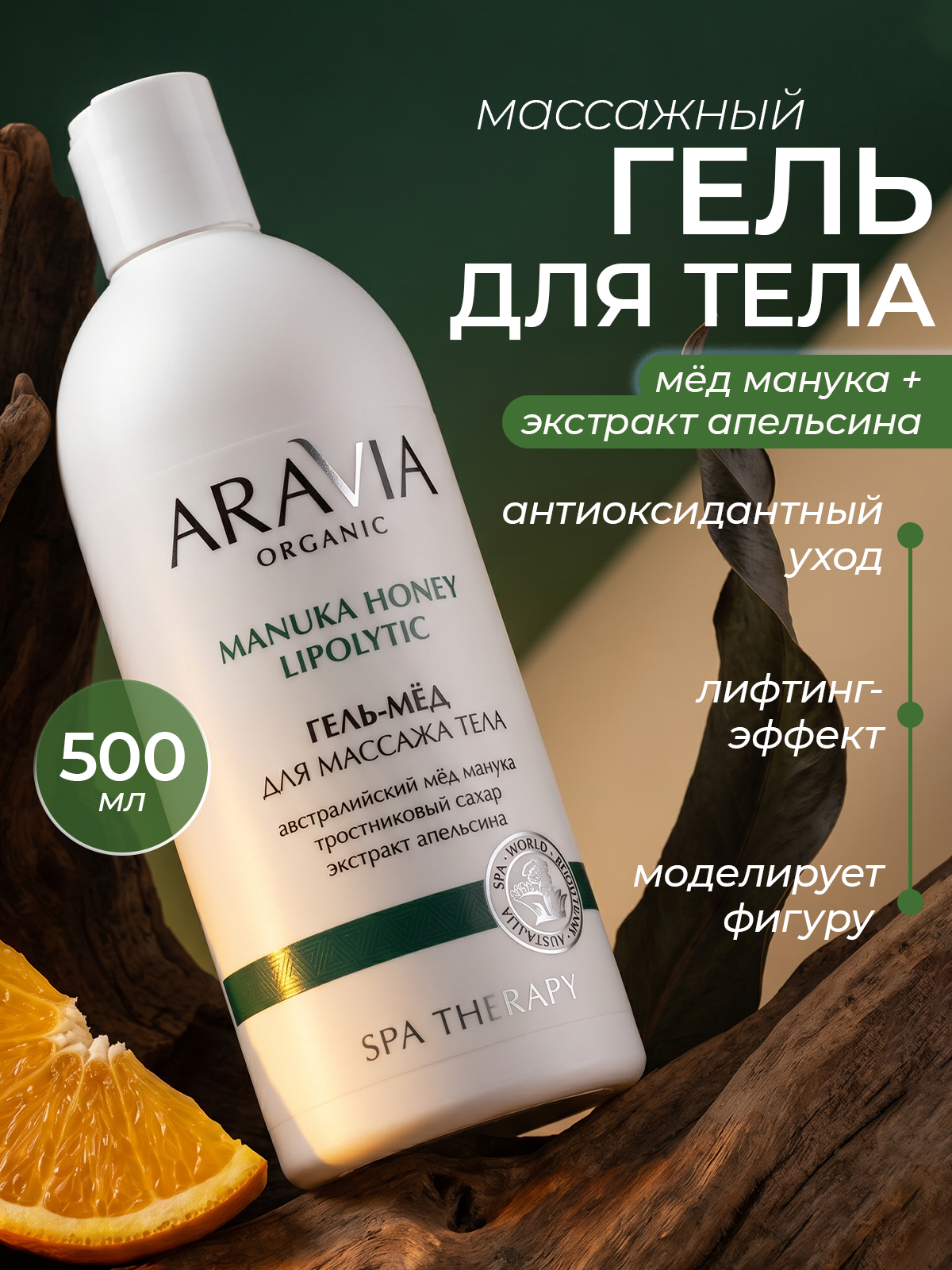 ARAVIA Гель-мед для массажа тела с экстрактом апельсина, 500 мл