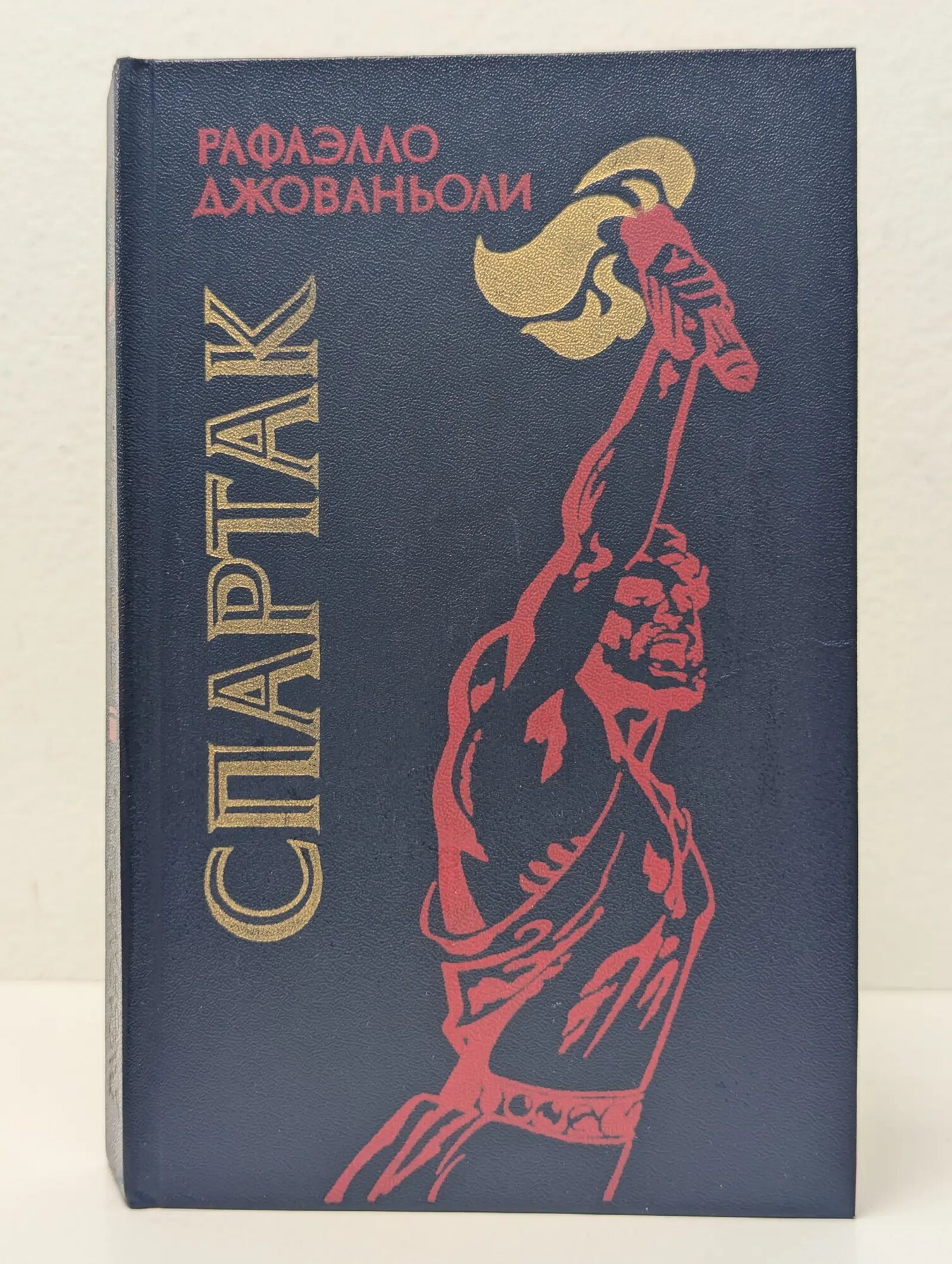 Спартак Джованьоли Рафаэлло 1985