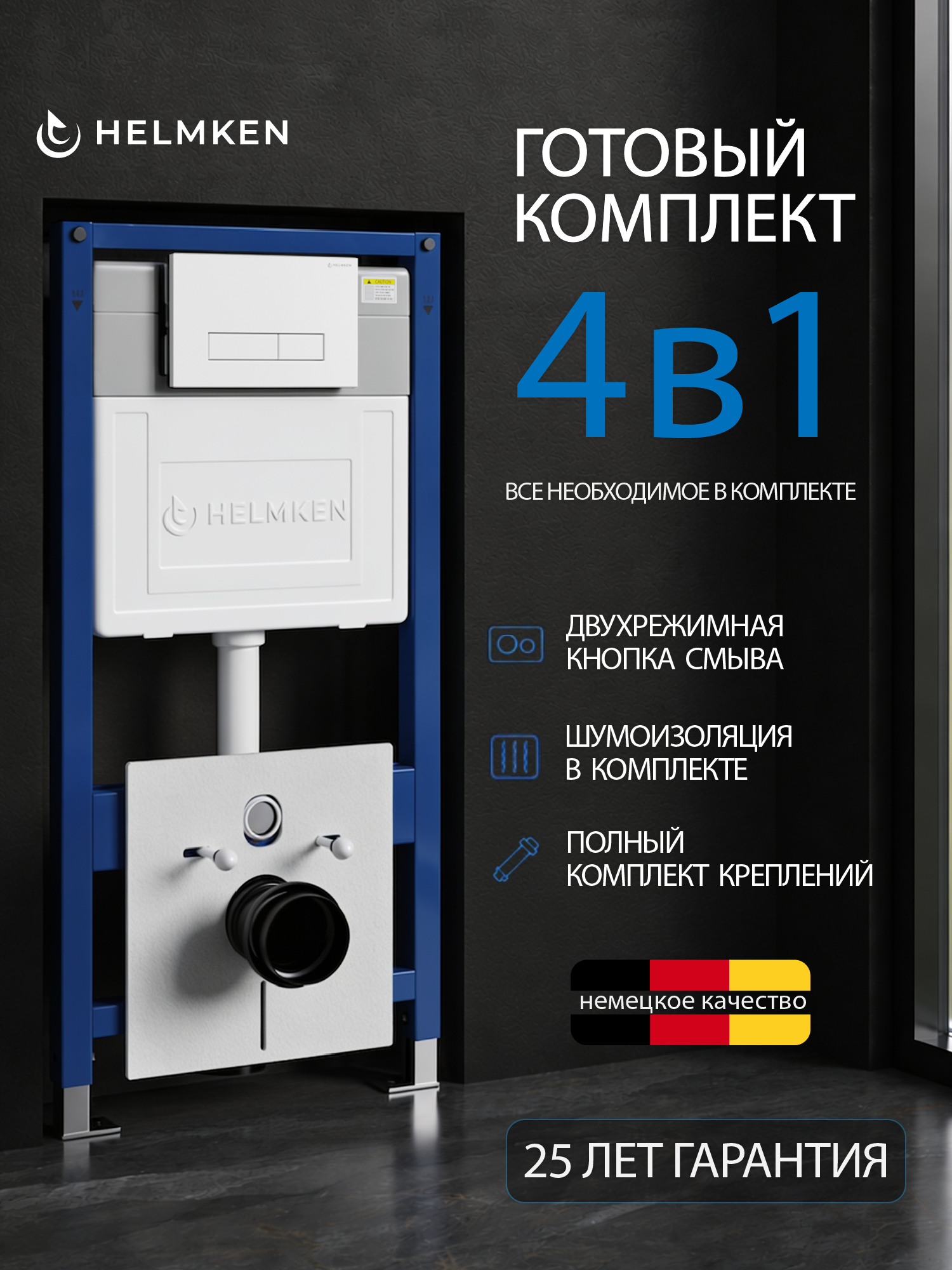 Инсталляция для унитаза комплект 4 в 1 Helmken 38098001: система инсталляции, кнопка смыва, шумоизоляция, крепления