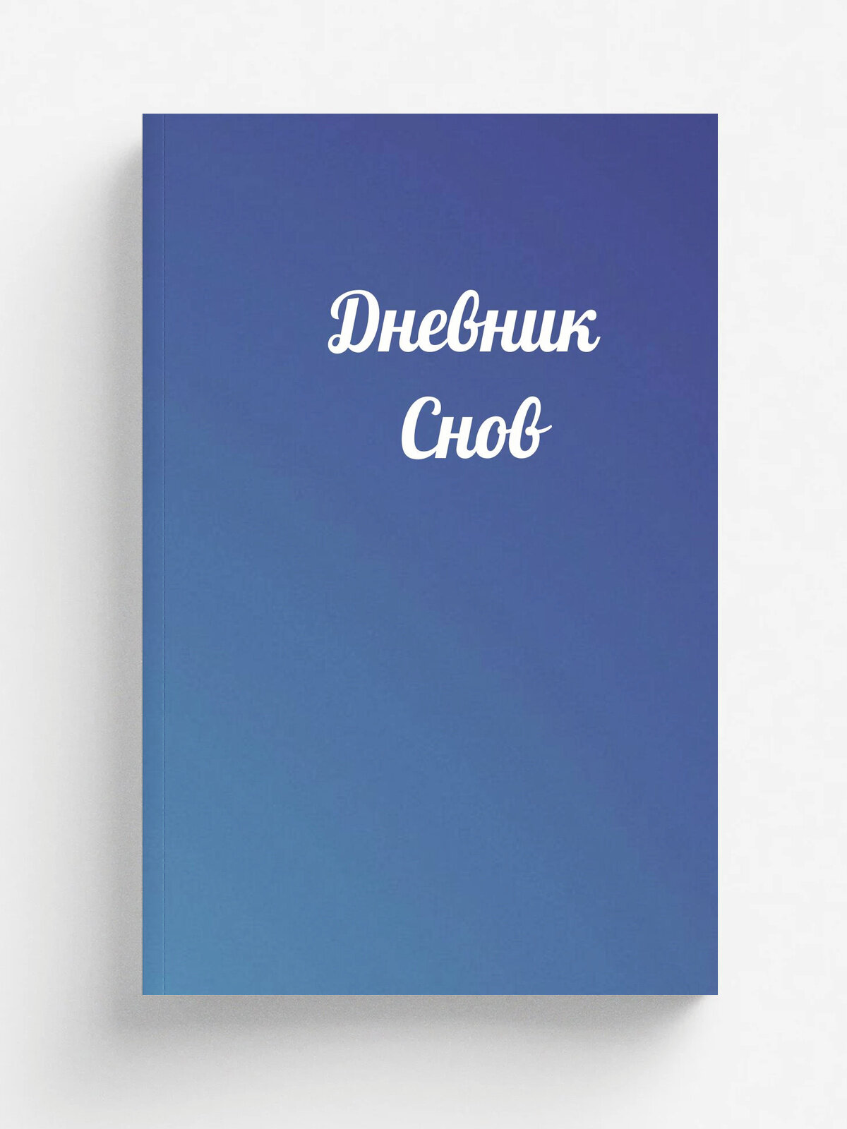 Дневник снов