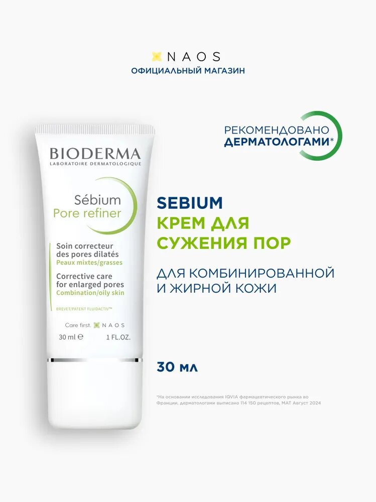 Bioderma Sebium Pore Refiner крем концентрат для сужения пор и выравнивания рельефа кожи лица, 30 мл