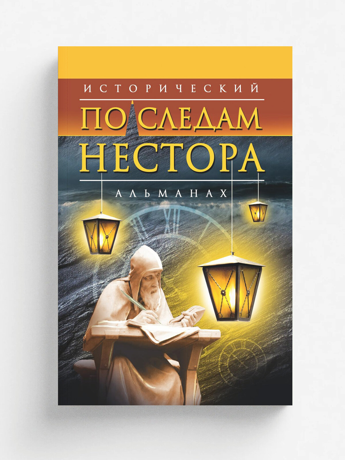 Исторический альманах "По следам Нестора"