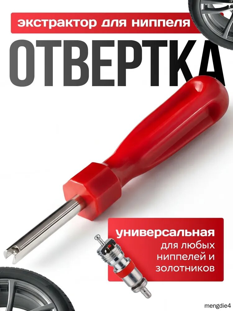 Экстрактор для ниппеля, 1 шт.