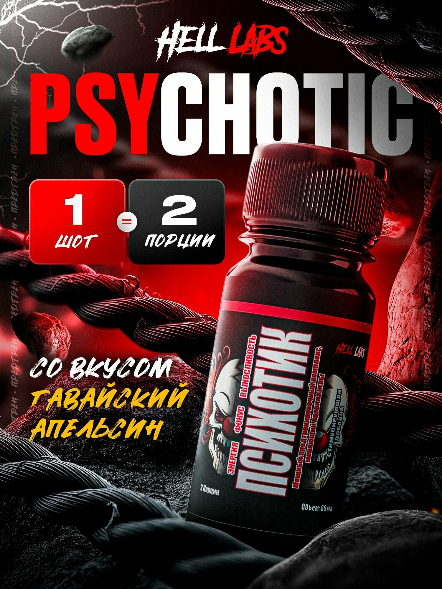 Hell Labs Psychotic Shot, 60 мл (Гавайский апельсин) Энергетический Шот для Мгновенного Увеличения Энергии энергетический шот 60 мл гавайский апельсин для энергии