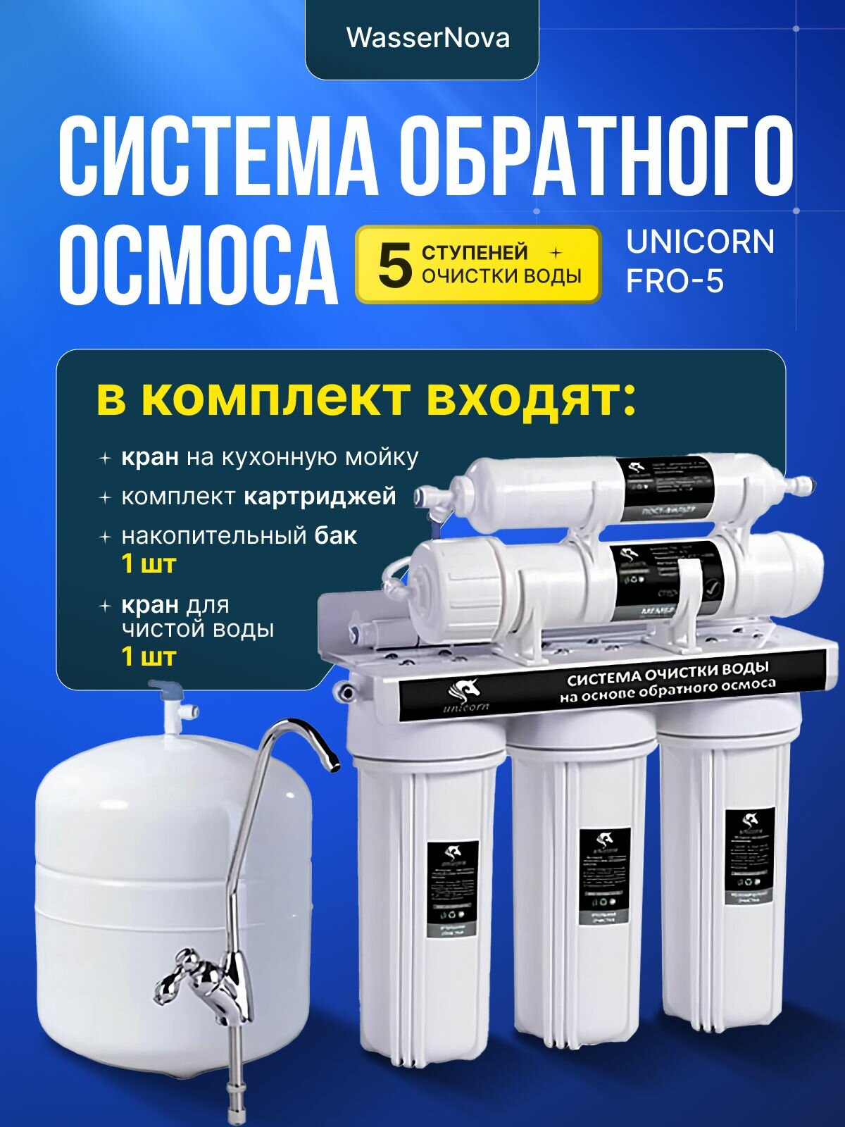 Система обратного осмоса с 5 ступенями очистки воды Unicorn FRO-5 / Фильтр под мойкой с отдельным краном