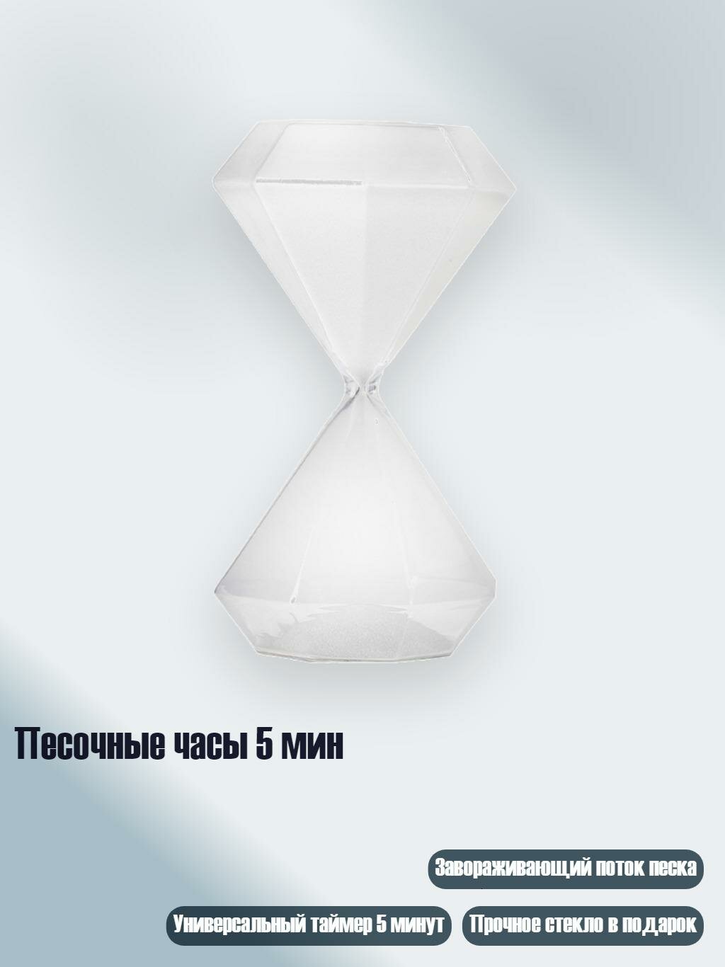 Песочные часы 5 мин, Белый