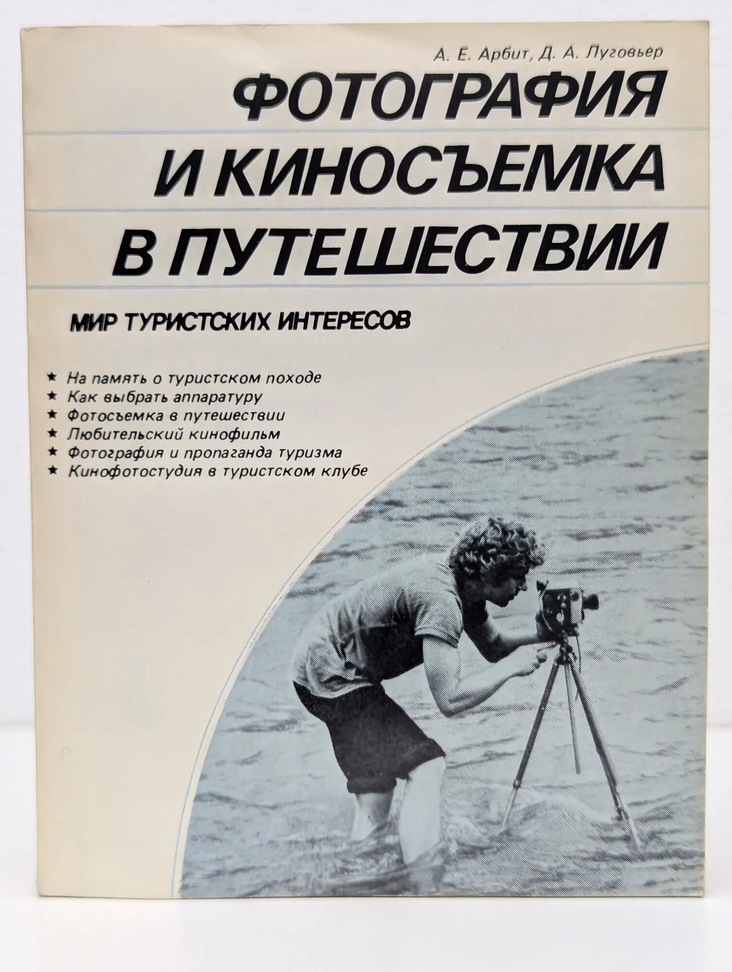 Фотография и киносъемка в путешествии Арбит Александр Ефимович, Луговьер Данил Абрамович 1988