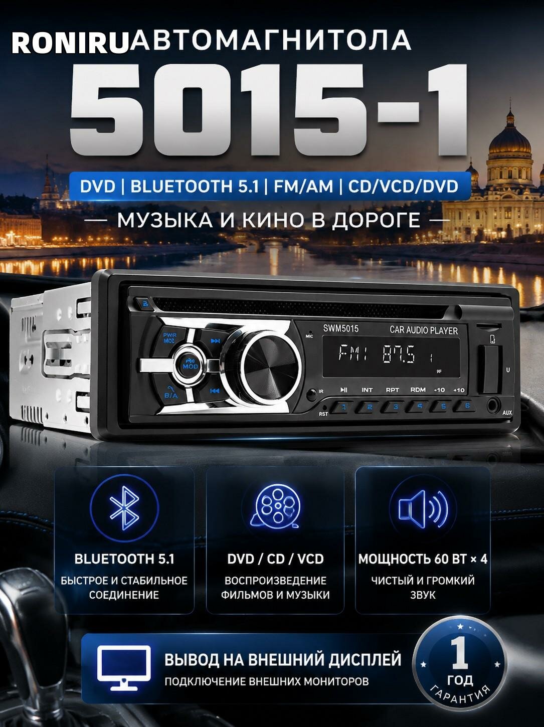 Автомагнитола 5015-1 — автомобильный DVD с Bluetooth 5.1, FM/AM и воспроизведением CD/VCD/DVD, выход 60 Вт x4, вывод на внешний дисплей