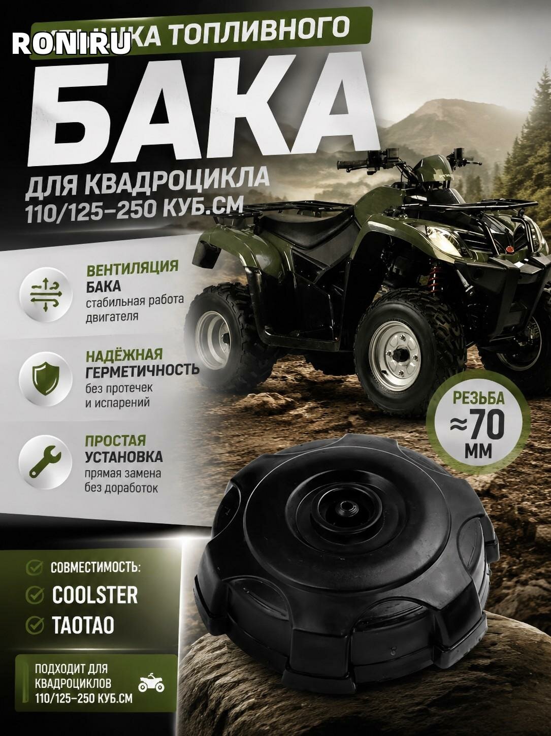 Крышка топливного бака для квадроцикла 110/125–250 куб. см с вентиляцией, резьба ≈70 мм, замена для Coolster TaoTao