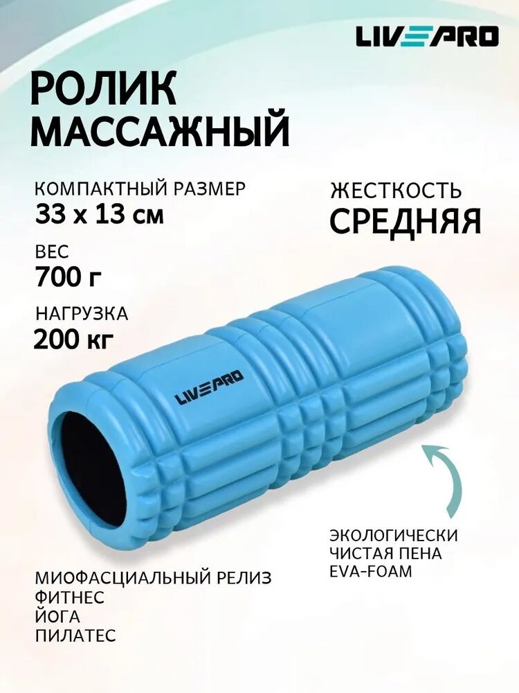 Массажный ролик (валик) средней жёсткости для МФР LIVEPRO Sports Performance Roller 33х13 см