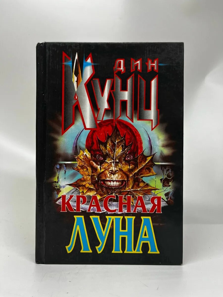 Дин Кунц. Холодный огонь. Красная луна