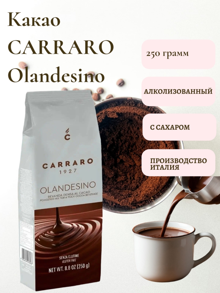 Какао Карраро с сахаром 250 грамм