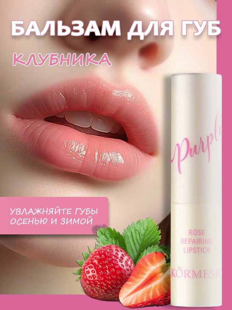 Клубничный бальзам для губ, глубоко увлажняет и питает кожу губ, осенний и зимний уход за губами
