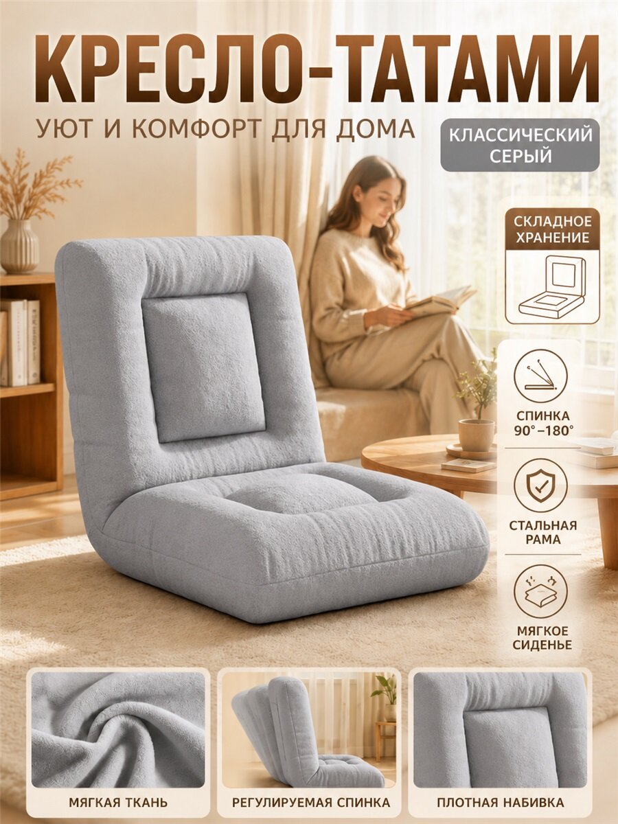 Кресло-татами с плотной обивкой, стальной рамой, регулируемым углом наклона спинки, компактно складывается и может храниться в комнате квартиры