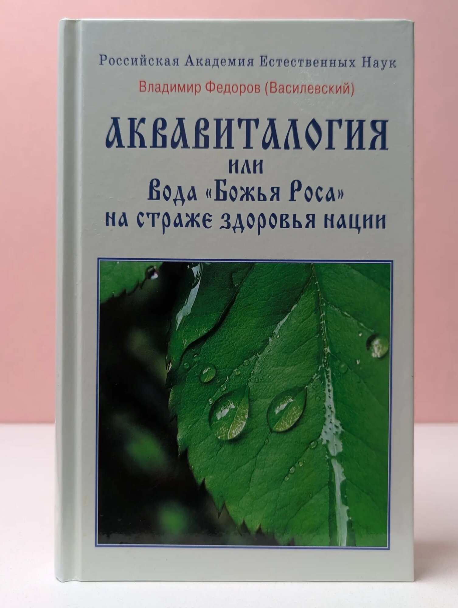 Аквавиталогия, или Вода Божья Роса на страже здоровья Федоров Владимир Васильевич 2014