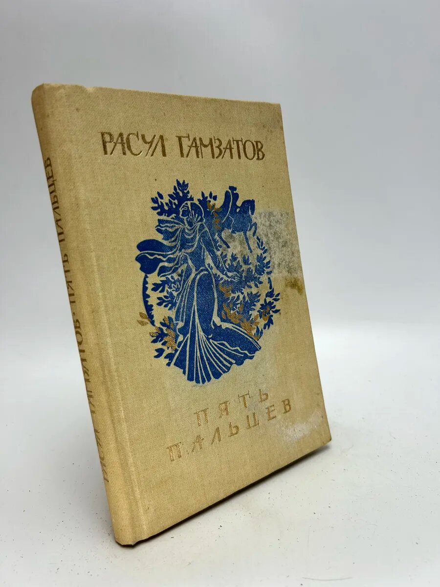 Расул Гамзатович Гамзатов. Пять пальцев