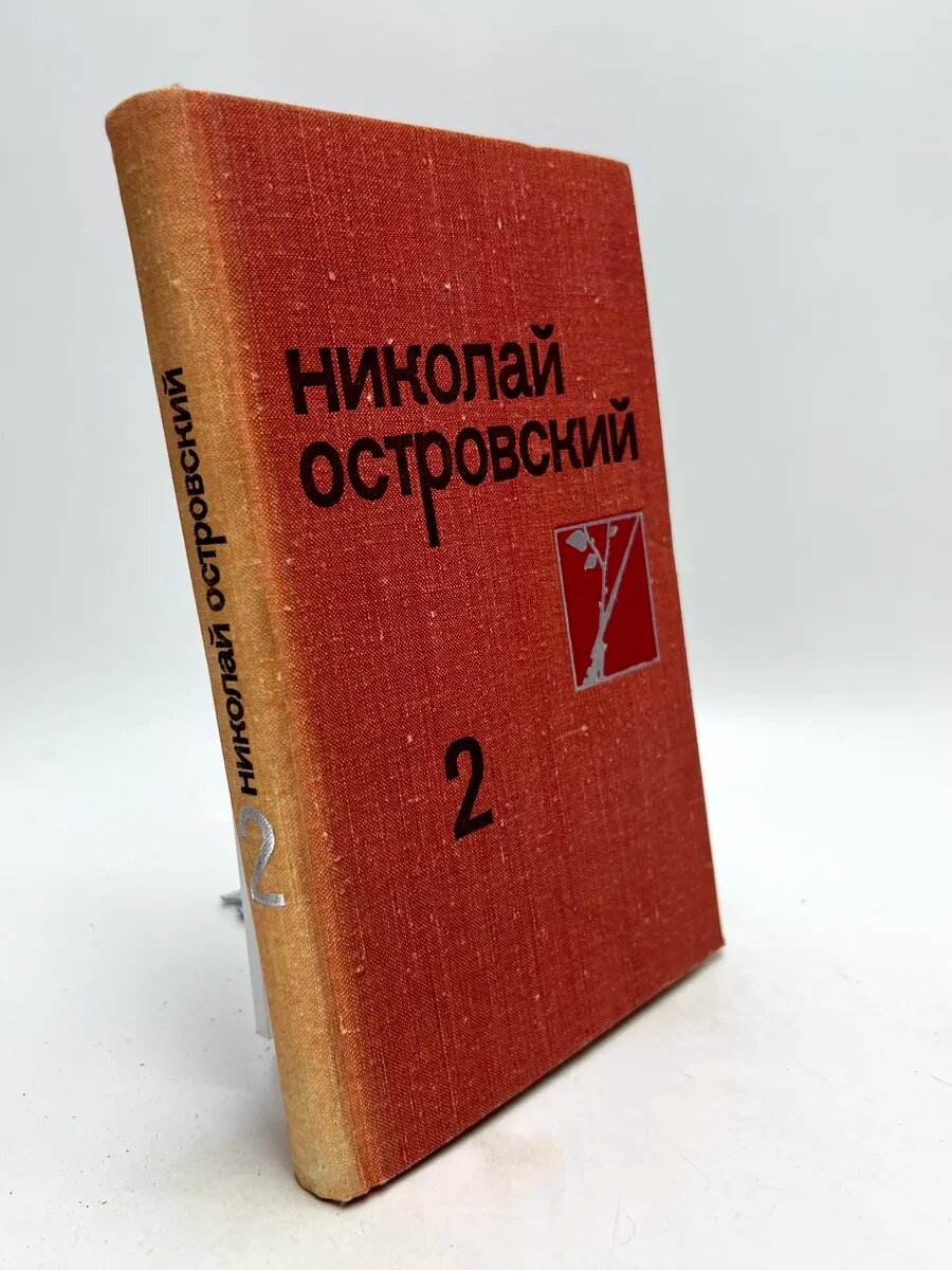 Николай Алексеевич Островский. Собрание сочинений в трех том
