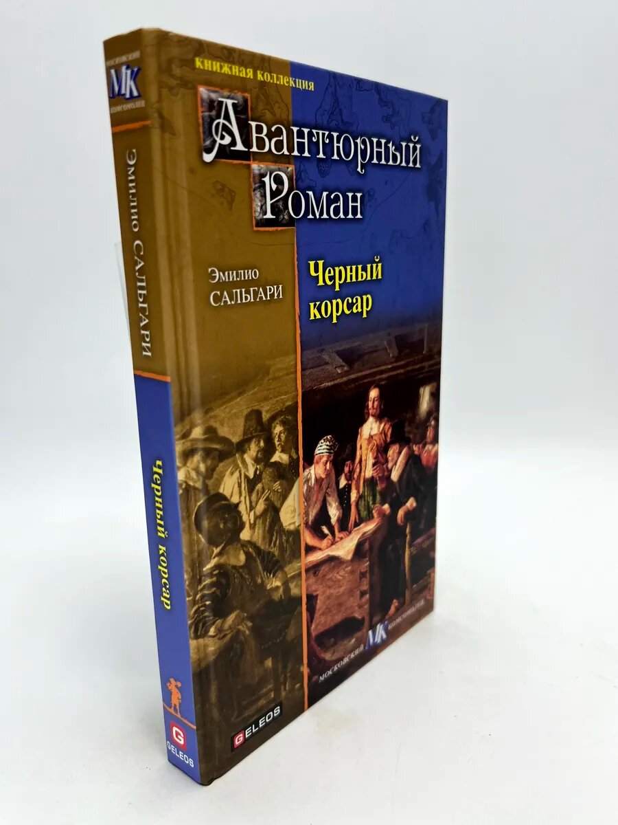 Эмилио Сальгари. Черный корсар
