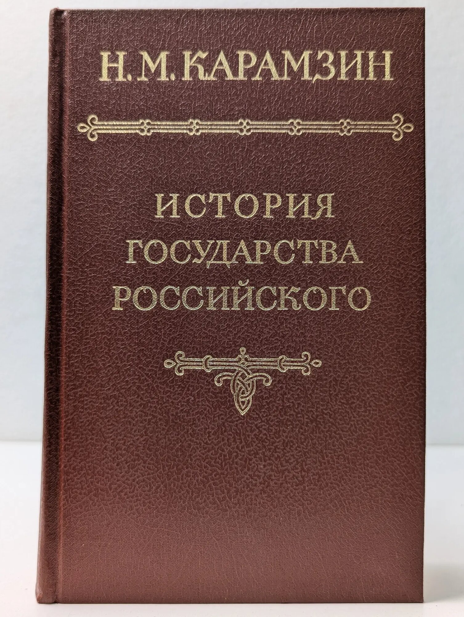 Н. М. Карамзин. История государства Российского в 12 томах. Том 2-3 Карамзин Николай Михайлович 1991