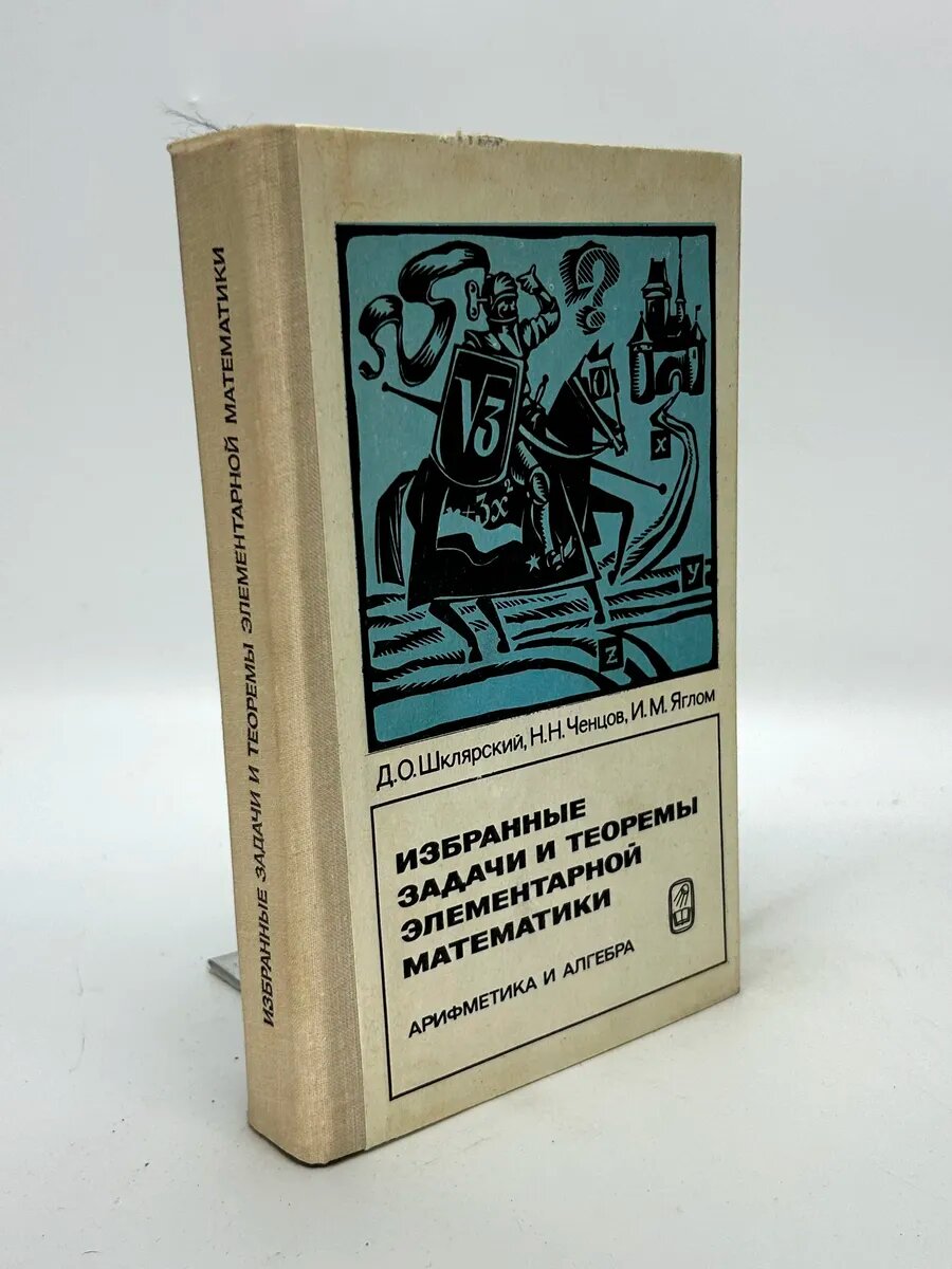 Избранные задачи и теоремы элементарной математики Арифметик