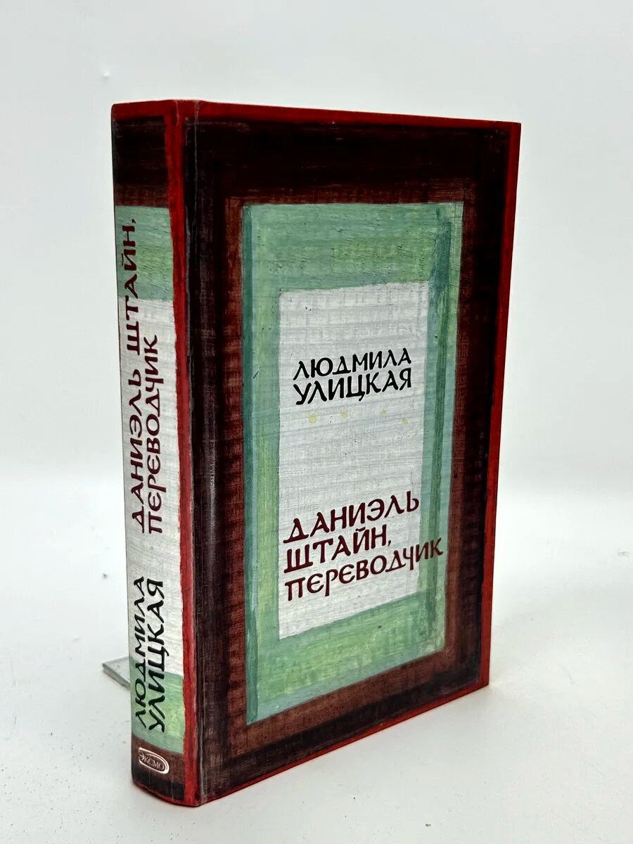 Улицкая Людмила Евгеньевна. Даниэль Штайн, переводчик