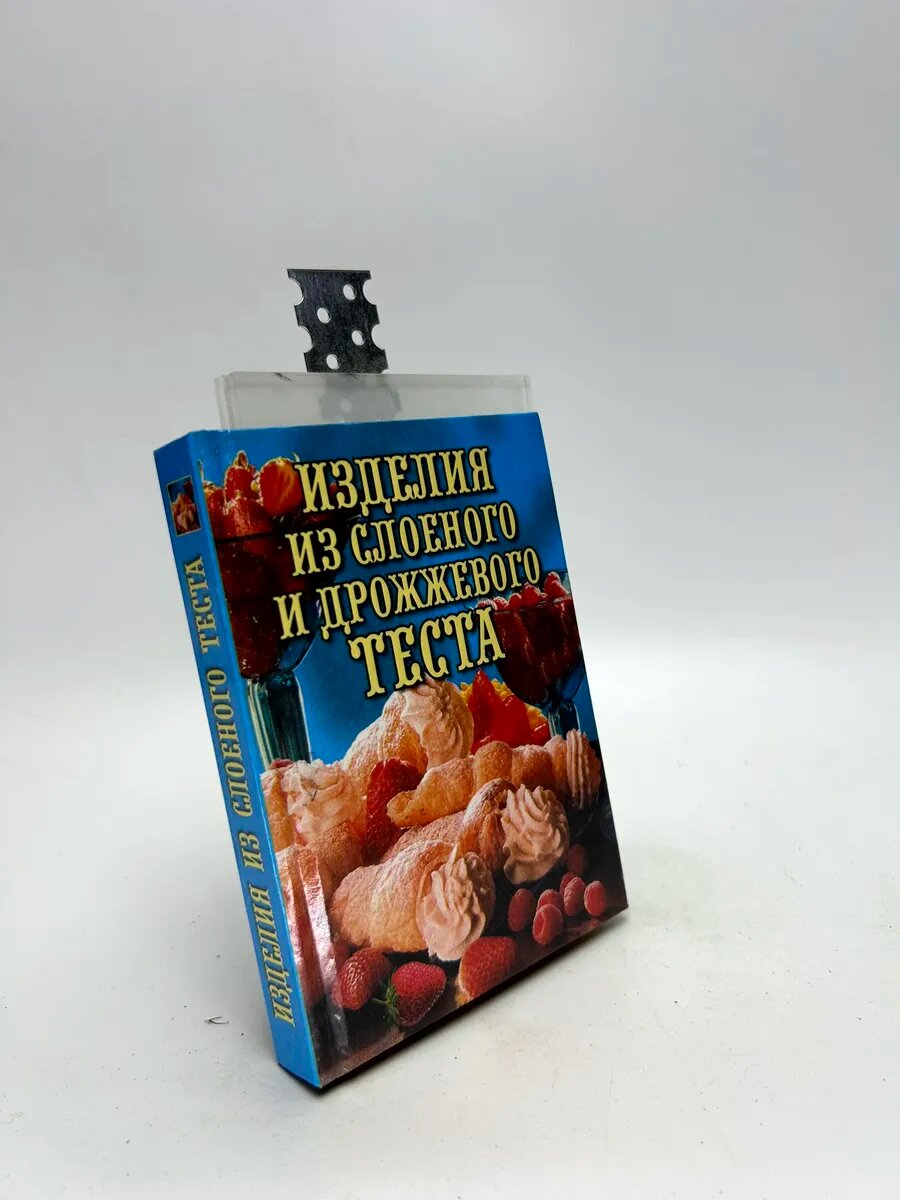 Людмила Смирнова. Изделия из слоеного и дрожжевого теста
