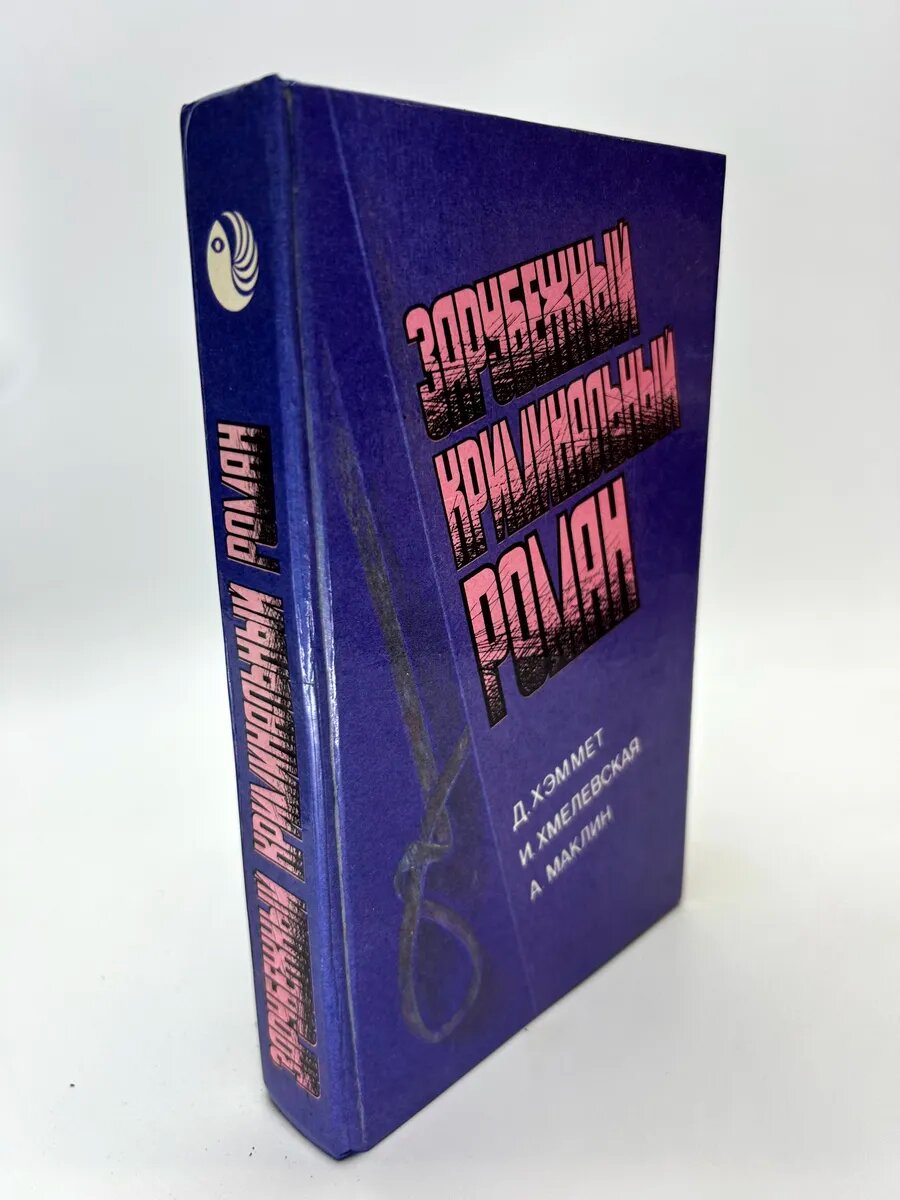 Дэшил Хэммет; Иоанна Хмелевская; Алистер Маклин. Зарубежный кр