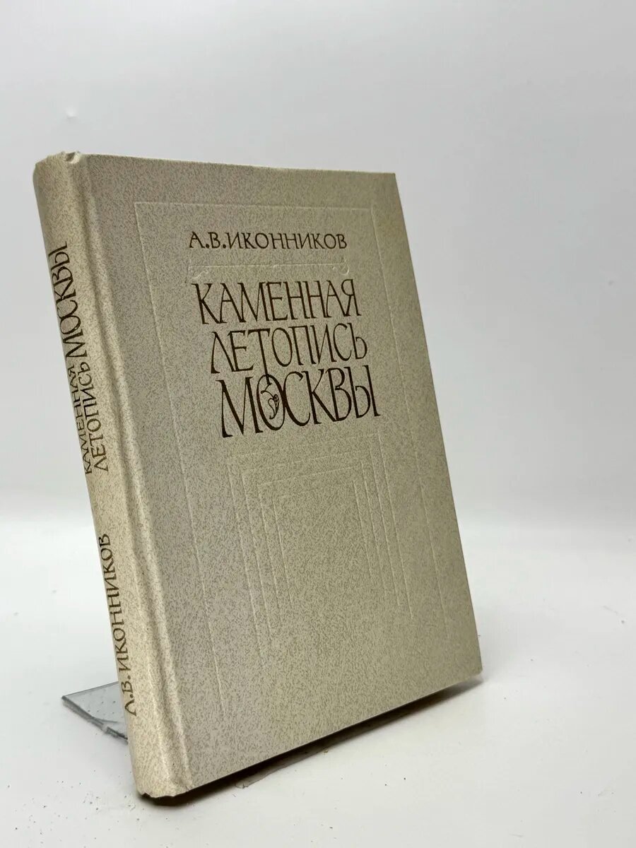 Иконников А. В. Каменная летопись Москвы