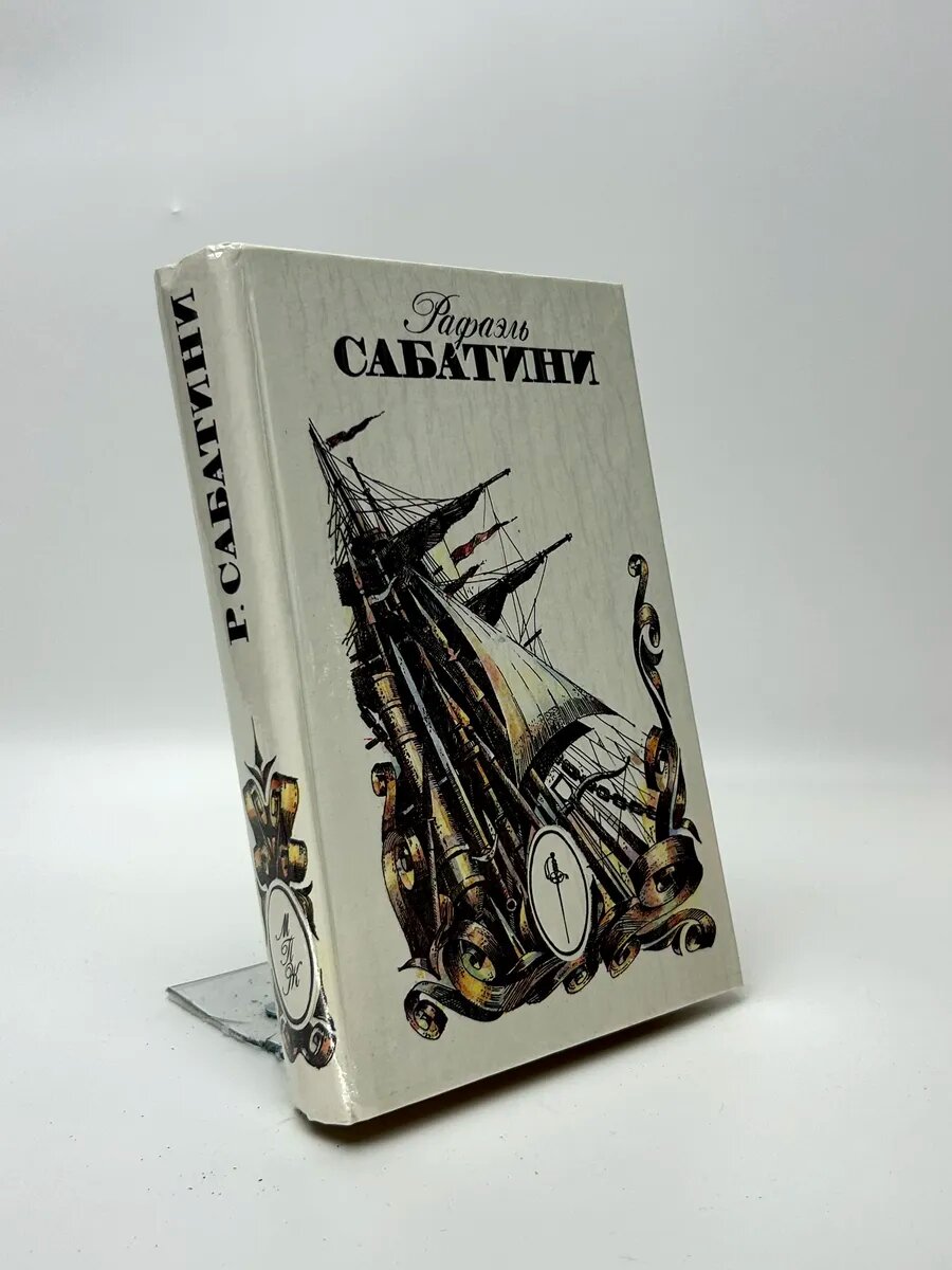 Рафаэль Сабатини. Собрание сочинений в 8 томах