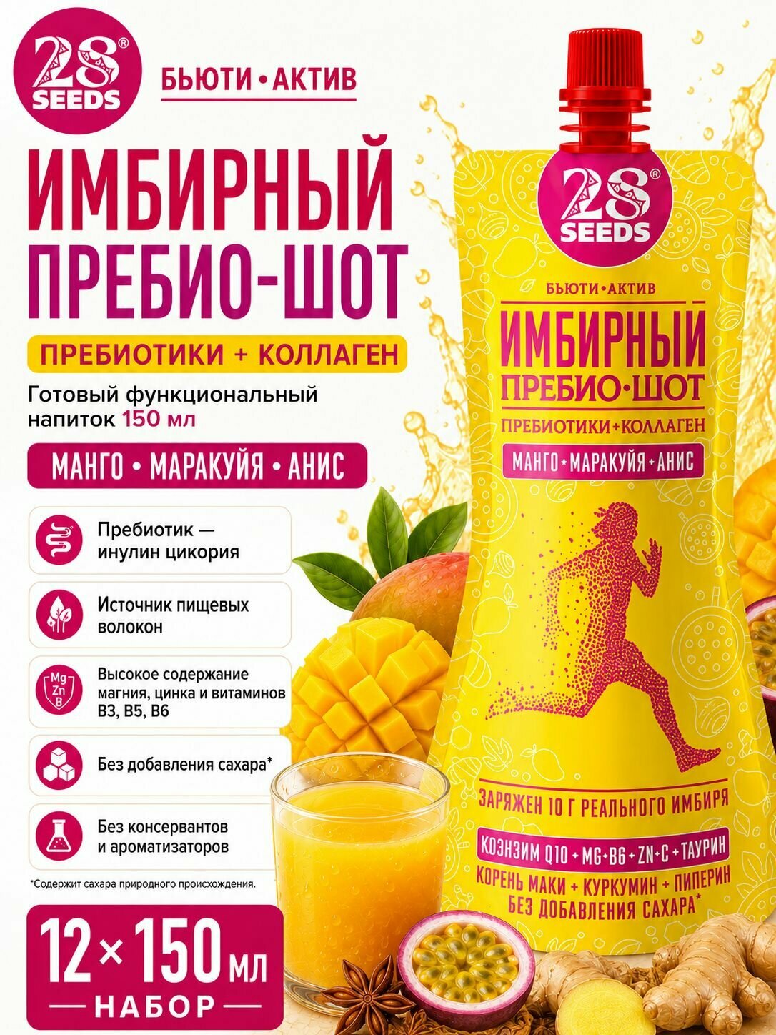Имбирный пребио - шот "Манго + Маракуйя + Анис", 28SEEDS, Бьюти-актив с коллагеном, набор 6 шт. по 150 мл, ПП