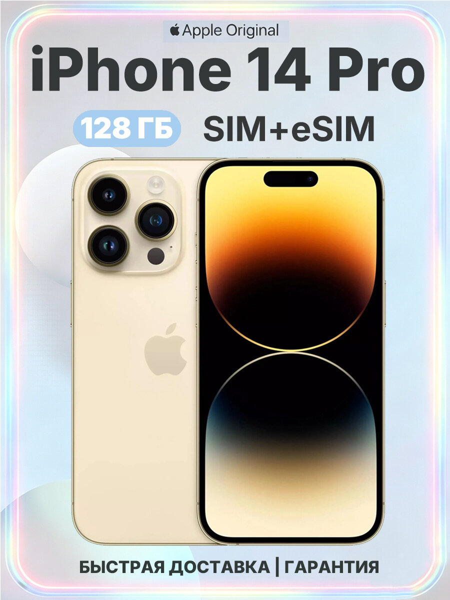 Смартфон Apple iPhone 14 Pro, 128Gb , nano SIM+eSIM, Gold