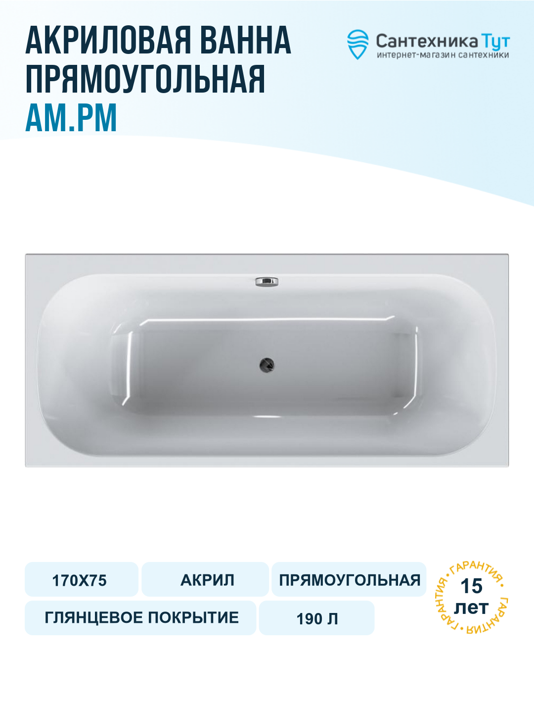 Акриловая ванна AM.PM Above 170х75 W9XA-170-075W-A цвет Белый
