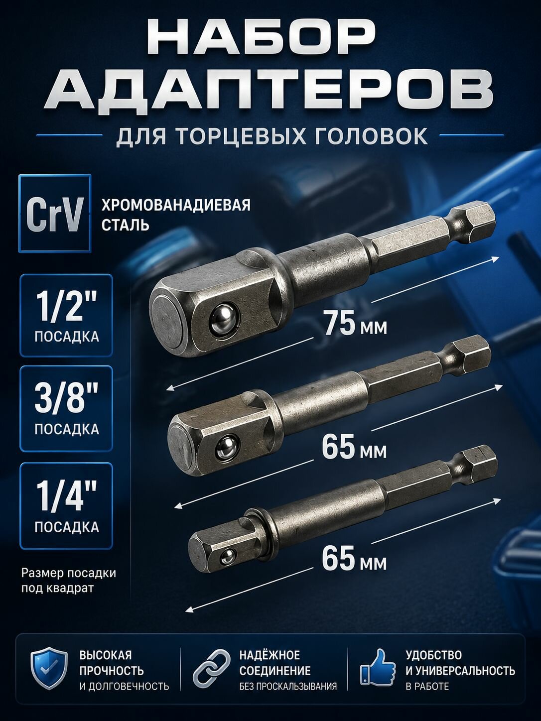 Адаптер для инструмента/Переходники для шуруповерта под торцевые головки 1/4", 3/8", 1/2", комплект 3 шт