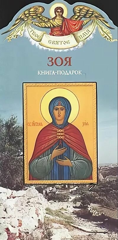 Зоя Книга-подарок