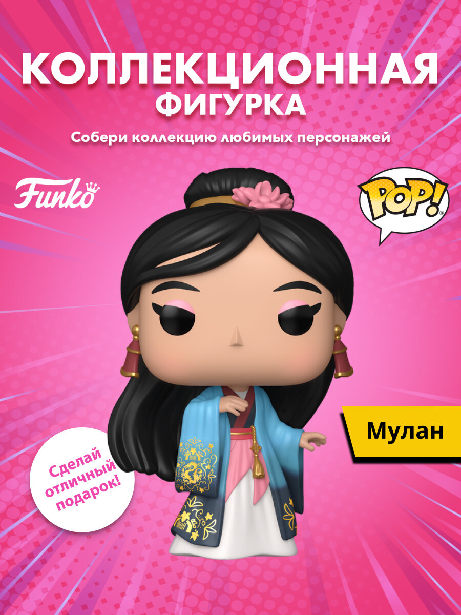Фигурка Funko POP! Disney Princesses Mulan (Grand Entrance) (1740) 90307