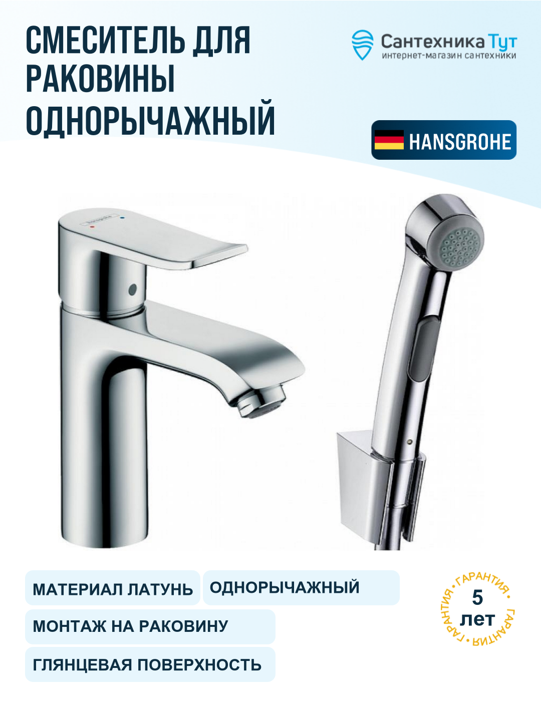 Смеситель для раковины Hansgrohe Metris 31285000 хром, рычажное управление, латунь