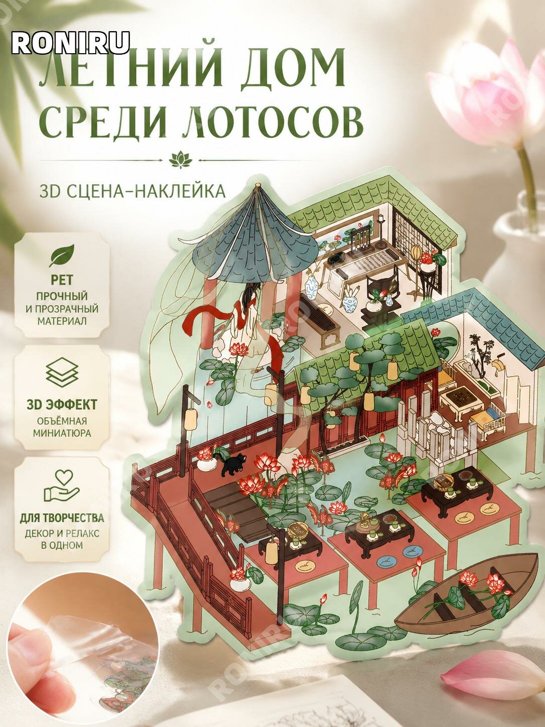 Наклейки PET для скрапбукинга, большие, Летний домик у лотосов, ламинированные