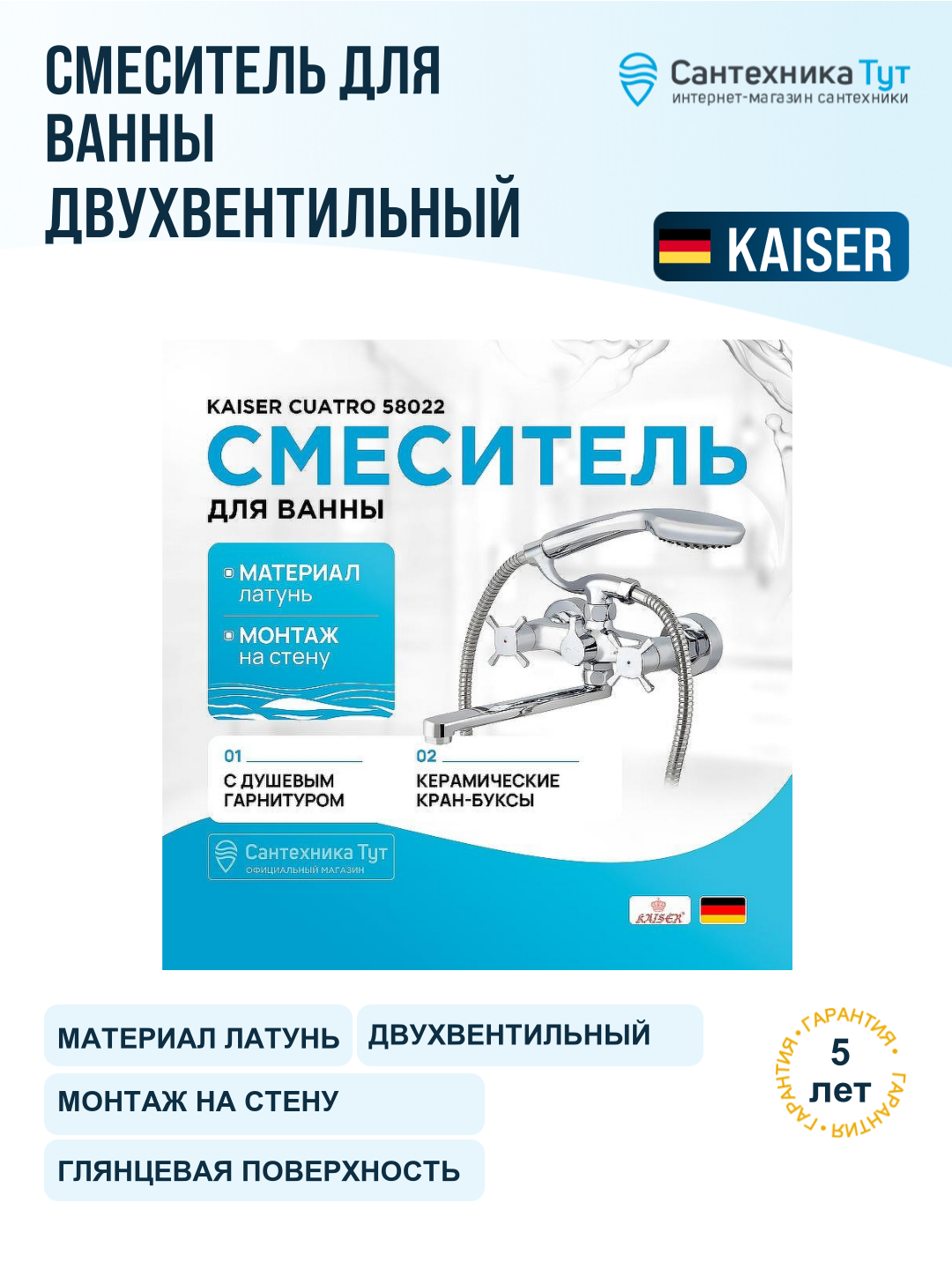 Смеситель для ванны Kaiser Cuatro 58022 хром, универсальный, вентильное управление, латунь