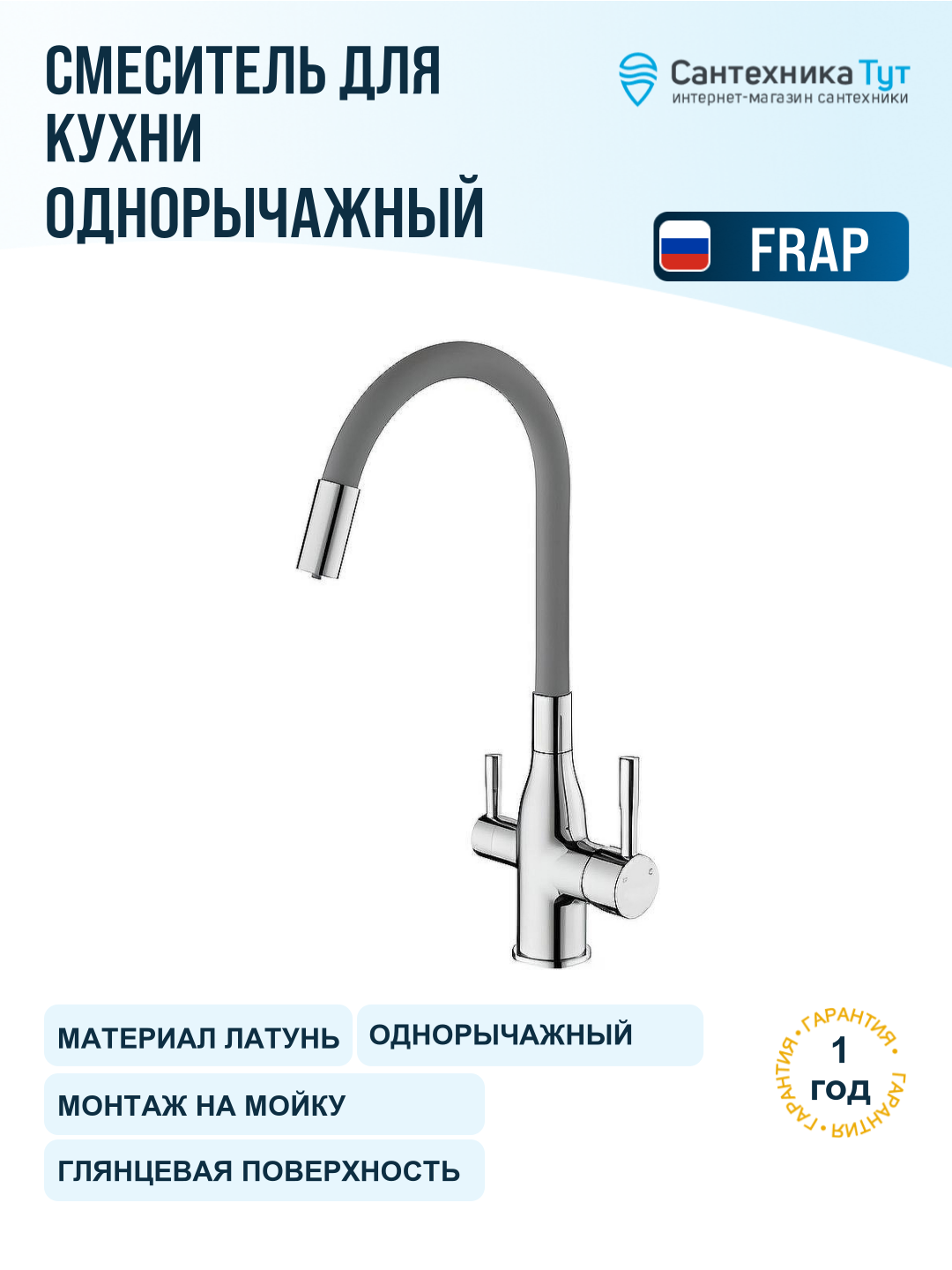 Смеситель для кухни Frap H96 F4396 хром серый, с гибким изливом и краном для питьевой воды, рычажный, латунь