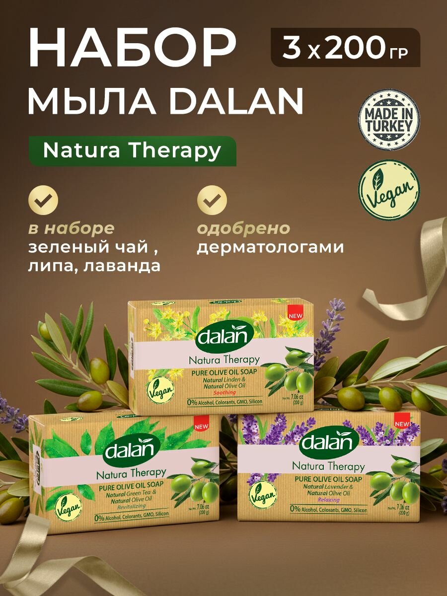 Dalan Natura Therapy 200г х 3 шт Натуральное турецкое мыло твердое туалетное для рук и тела Липа, Лаванда, Зеленый чай, банное набор мыла ассорти кусковое мыло