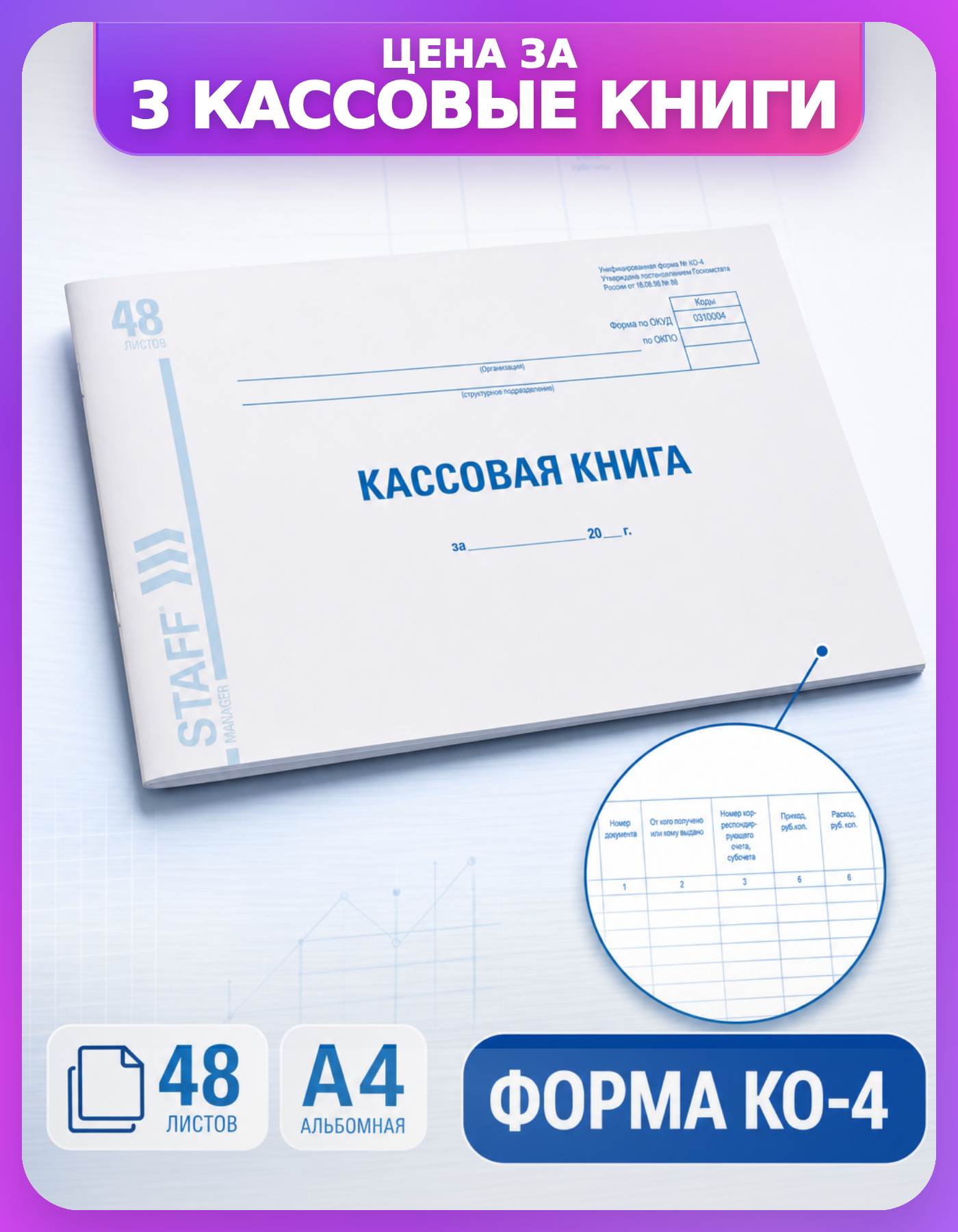 Кассовая книга КО-4, 48 л, картон, офсетный блок, STAFF