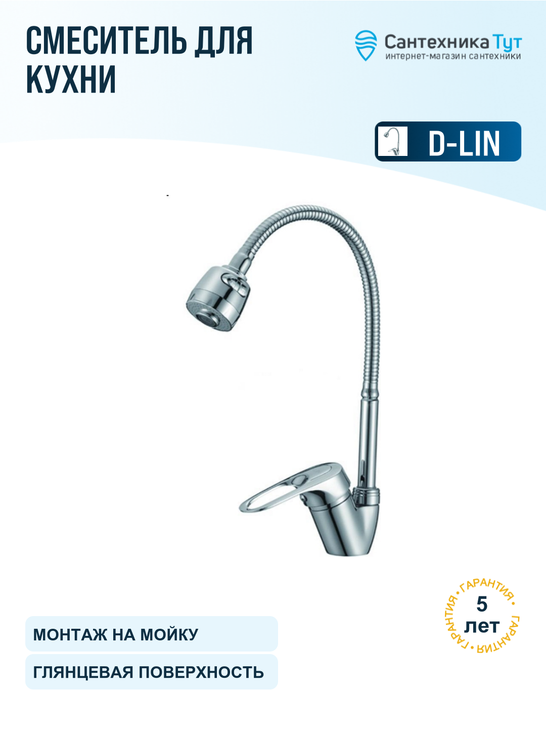 Смеситель для кухни D-Lin D150628-T хром, с гибким изливом, рычажный, сплав металлов