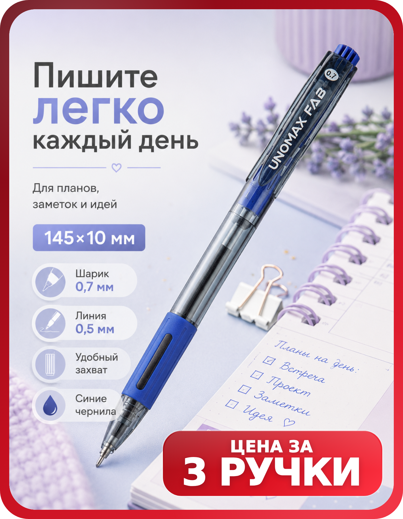Ручки для письма с манжеткой Unomax Fab GP 3 шт